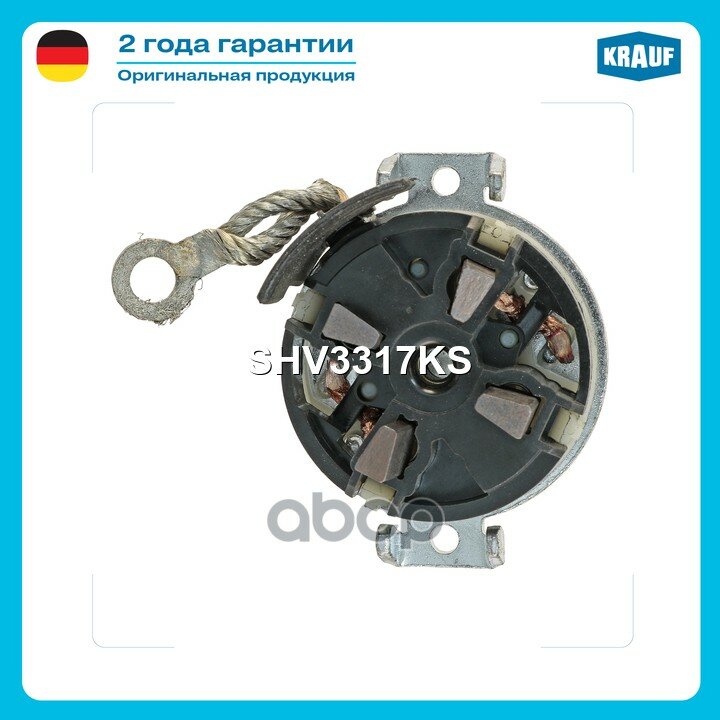 Щеткодержатель стартера + крышка Krauf арт. SHV3317KS