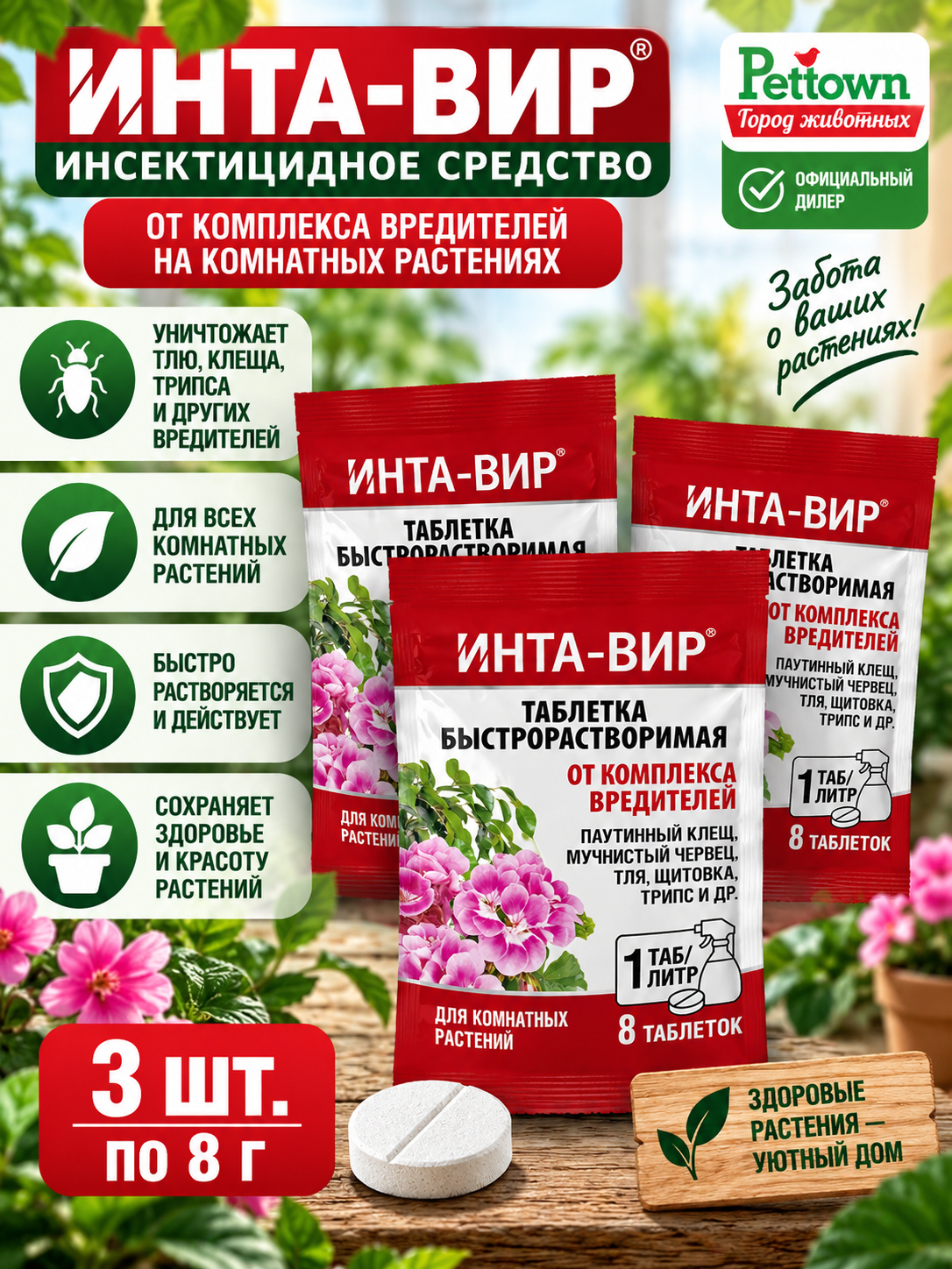 Средство Инта-Вир от комнатных вредителей растений 8 г, 3 штуки