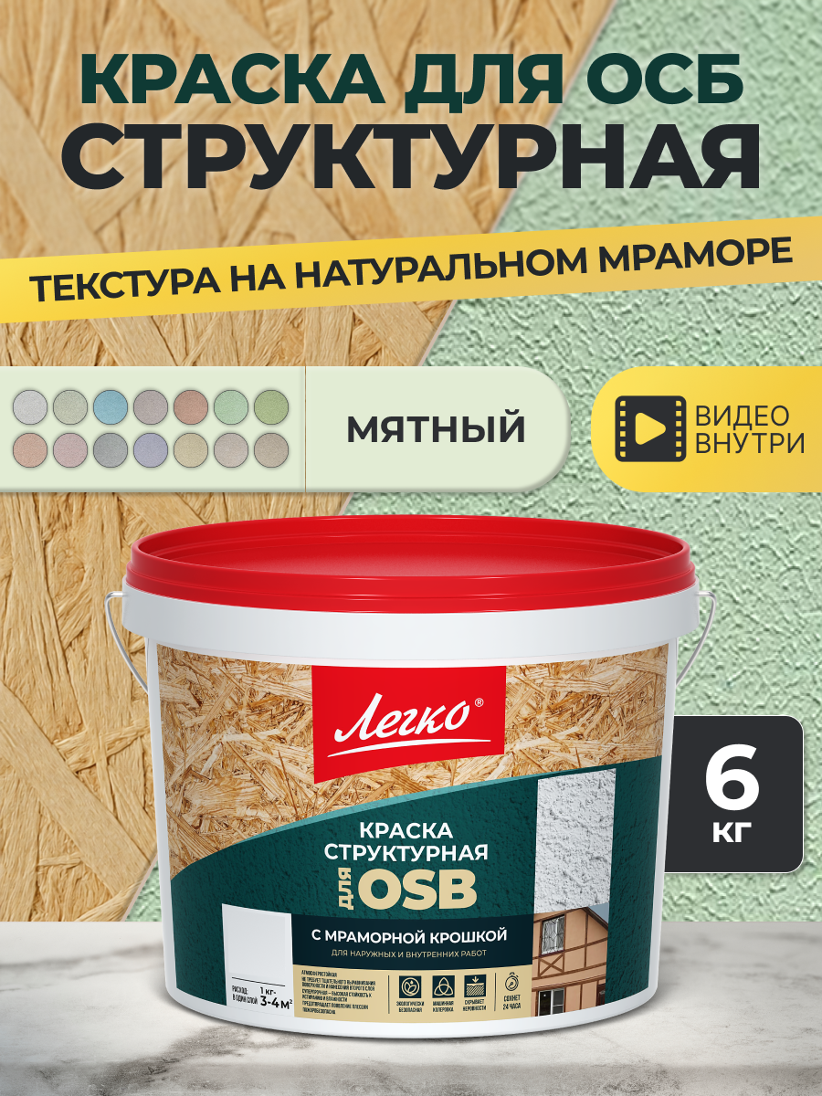 Краска для ОСБ плит Легко, структурная, с мраморной крошкой, без запаха мятный, 6 кг
