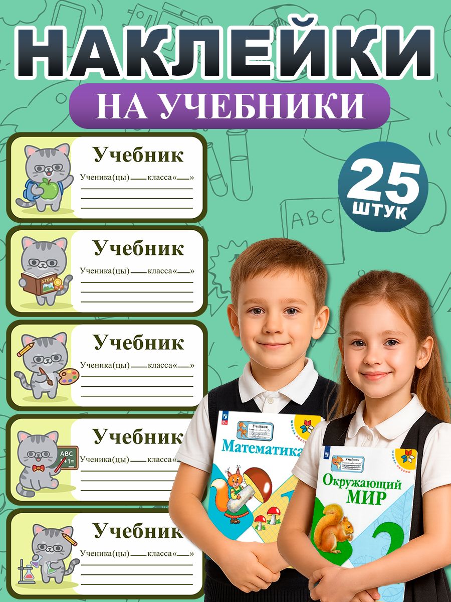 Наклейки для подписи учебников и тетрадей, 25 шт