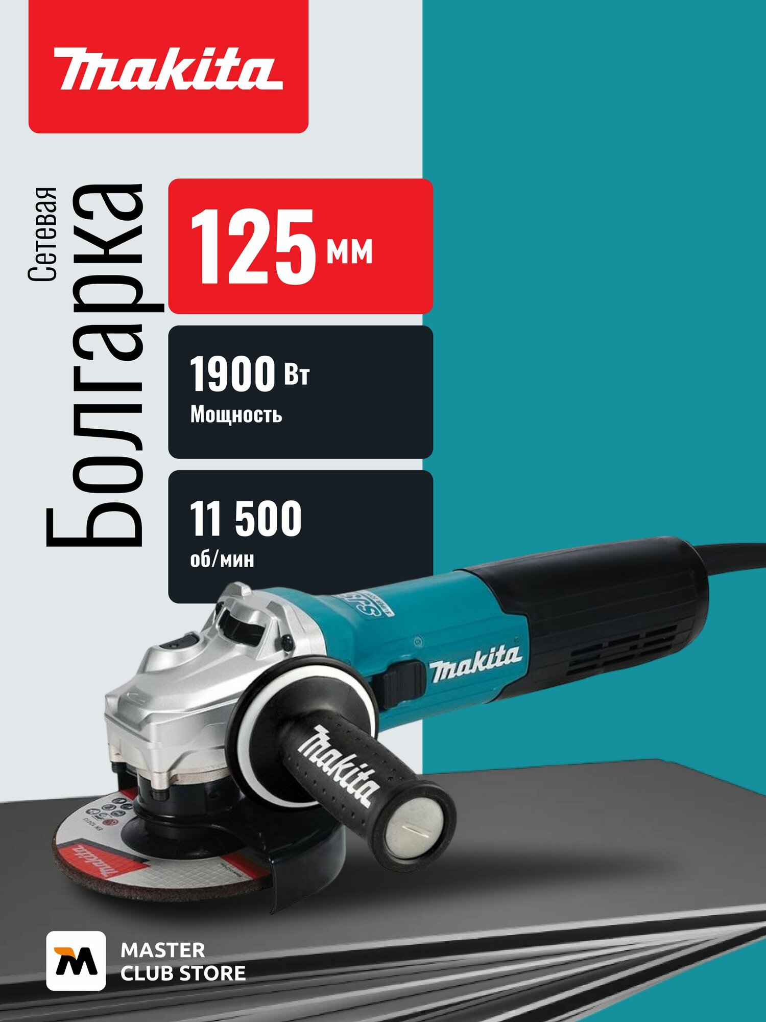 Угловая шлифмашина Makita, 1900 Вт, 125 мм, 11500 об/мин, GA5092X01