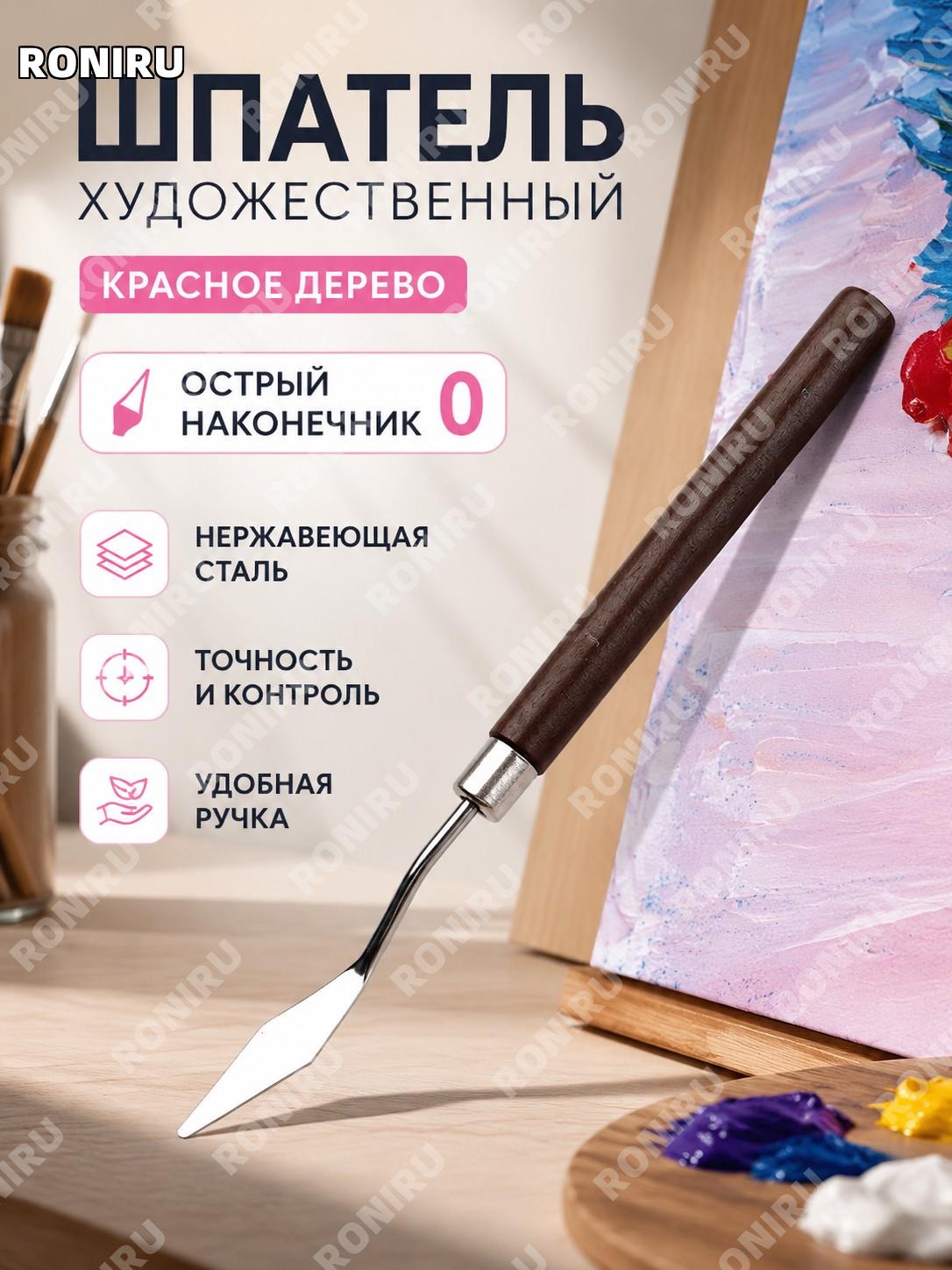 Мастихин шпатель для рисования с деревянной ручкой красное дерево острый кончик 0 для масла акрила и гуаши живописи
