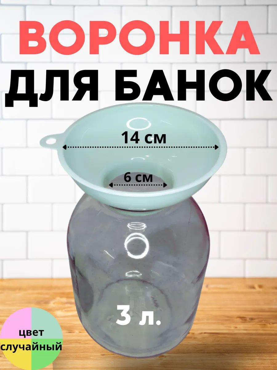 Воронка кухонная, диаметр 14 см, 1 шт