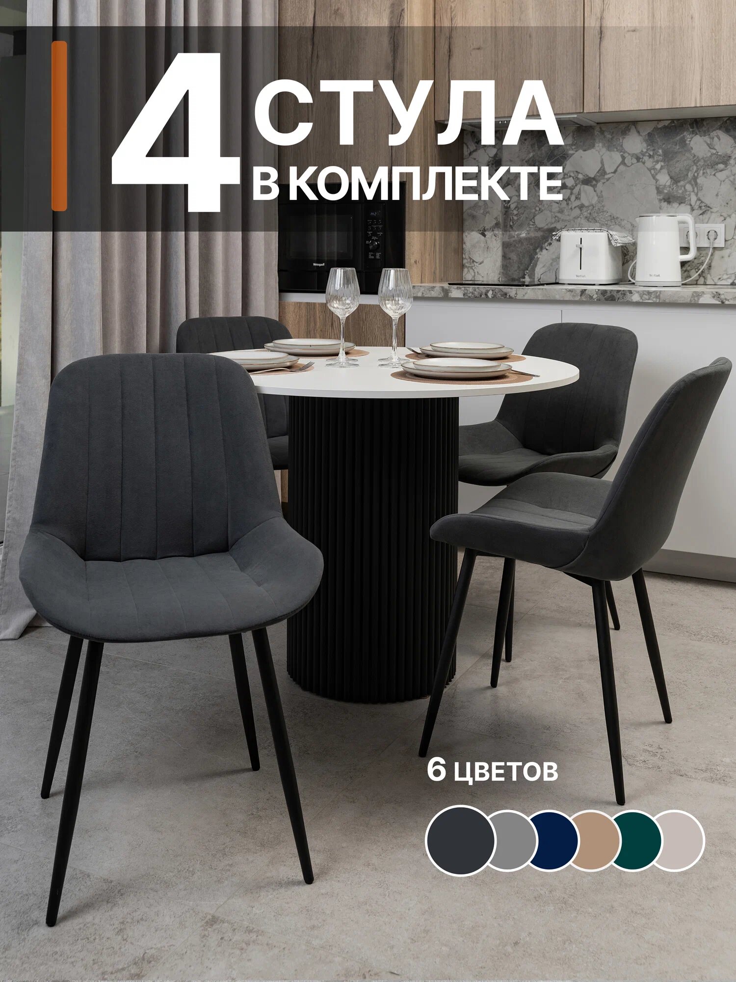 Стулья для кухни Грейс 4 шт велюровые мягкие, цельный каркас, цвет графит