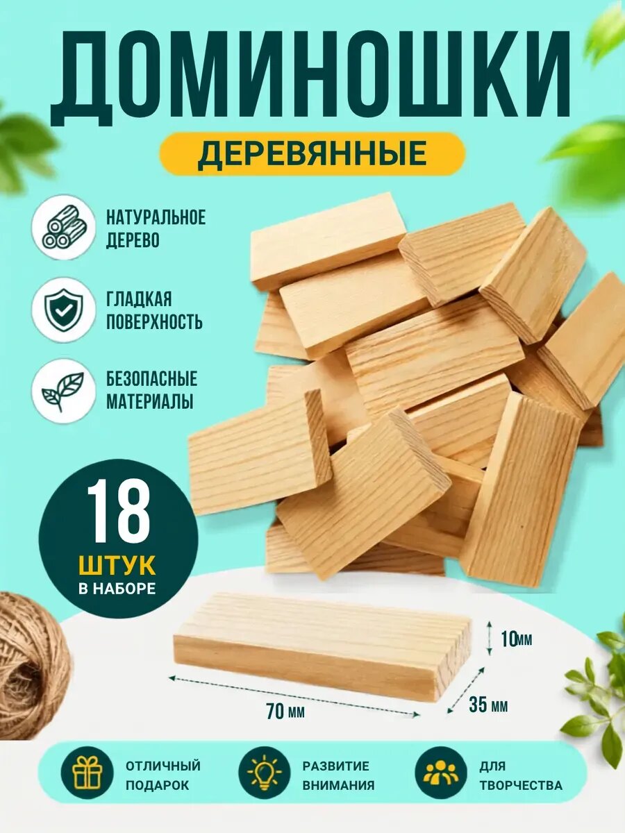 Заготовки для поделок из дерева домино