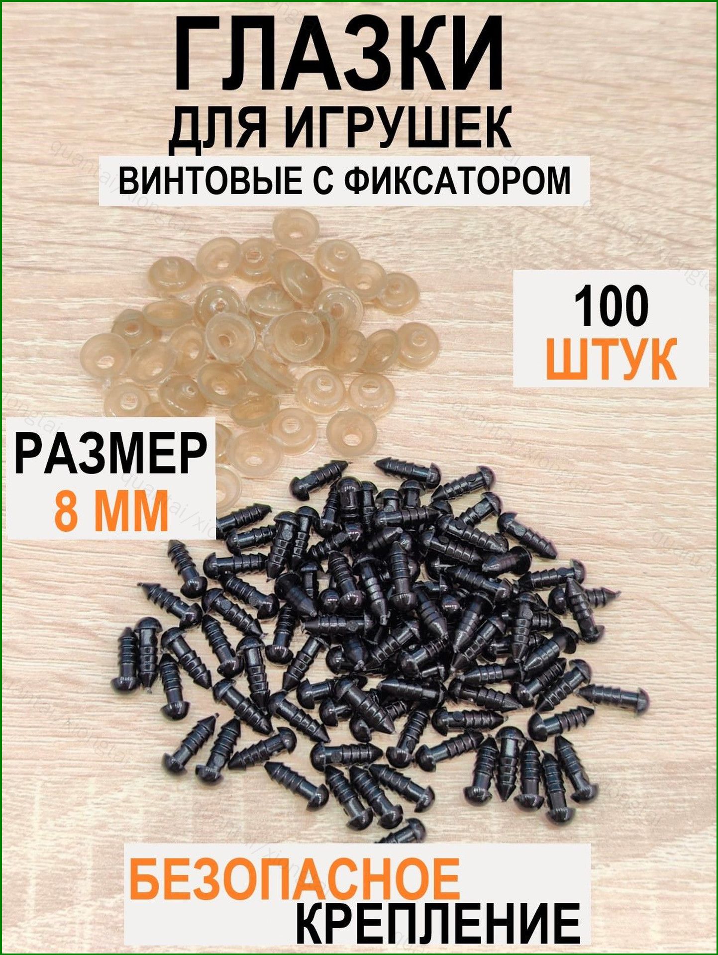 Глазки для игрушек винтовые с фиксатором, круглые, цвет черный, 8 мм, 100 шт в уп.