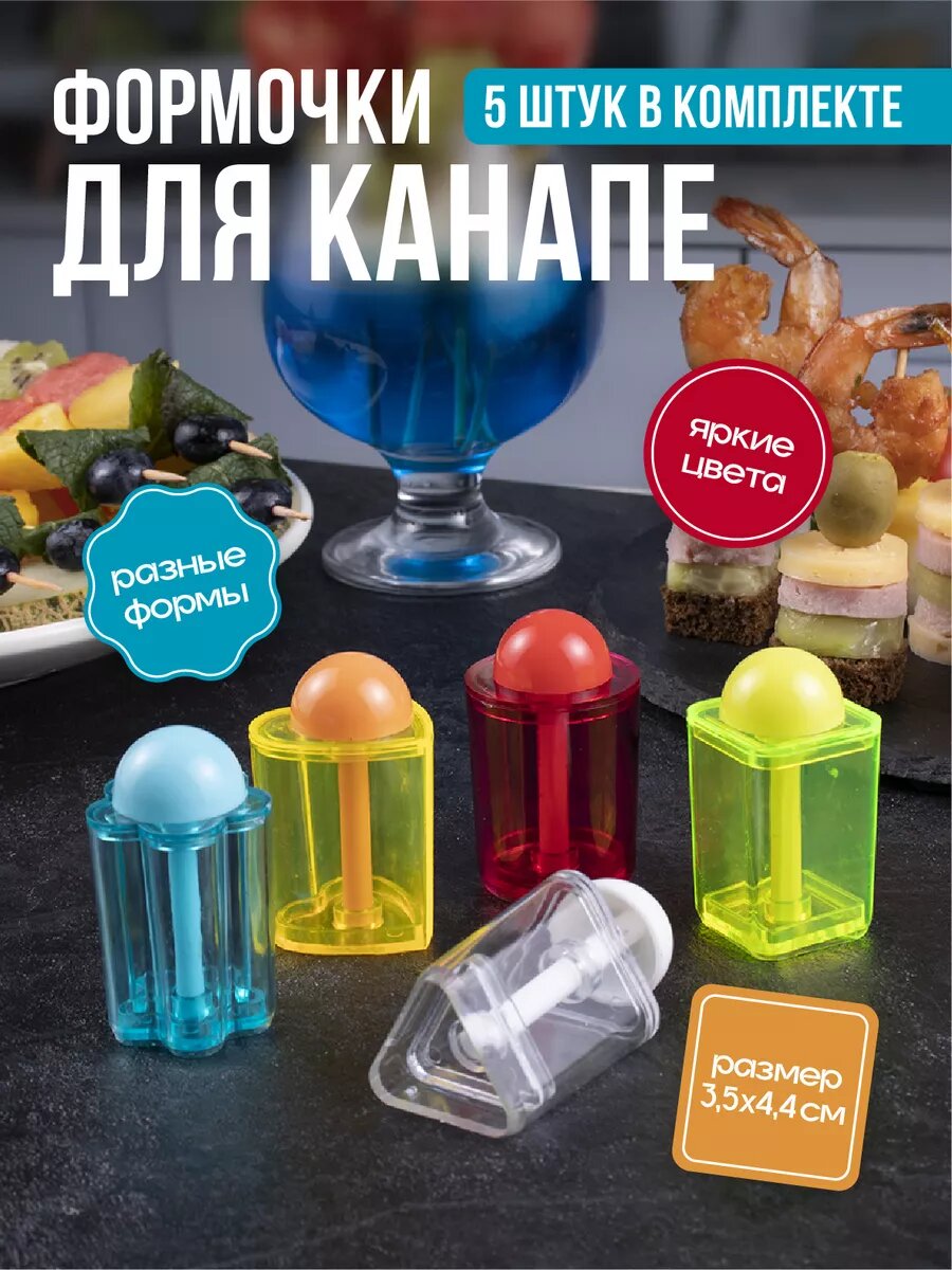 Формы для канапе, набор из 5 шт, для шпажек