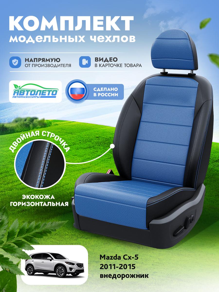 Чехлы Мазда Сх5 (Mazda Cx5) 2011-2015 1 внедорожник Экокожа Синий LA12422C303 АвтоЛето