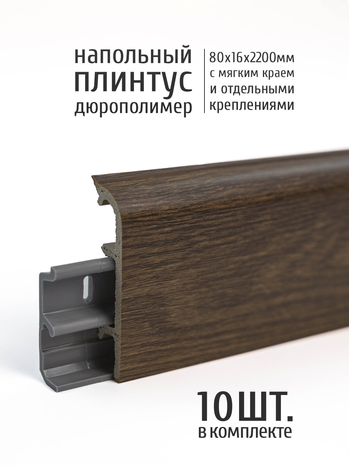 Плинтус напольный пластиковый Comfort Classic Soft 80, высотой 80 мм, длина 2,2 м, орех 224, 10 шт.