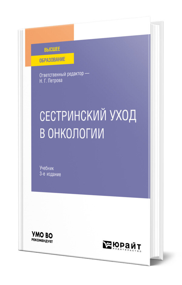 Сестринский уход в онкологии