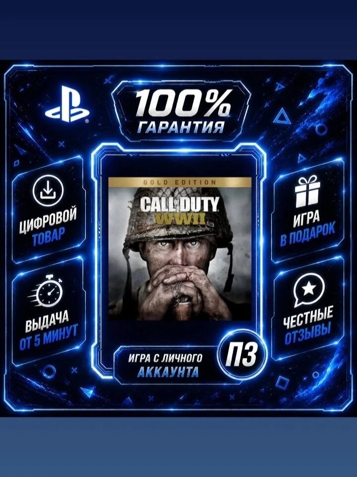 Call of Duty: wwii - Gold Edition (RUS) Цифровая версия П3, Лучшая цена, без диска