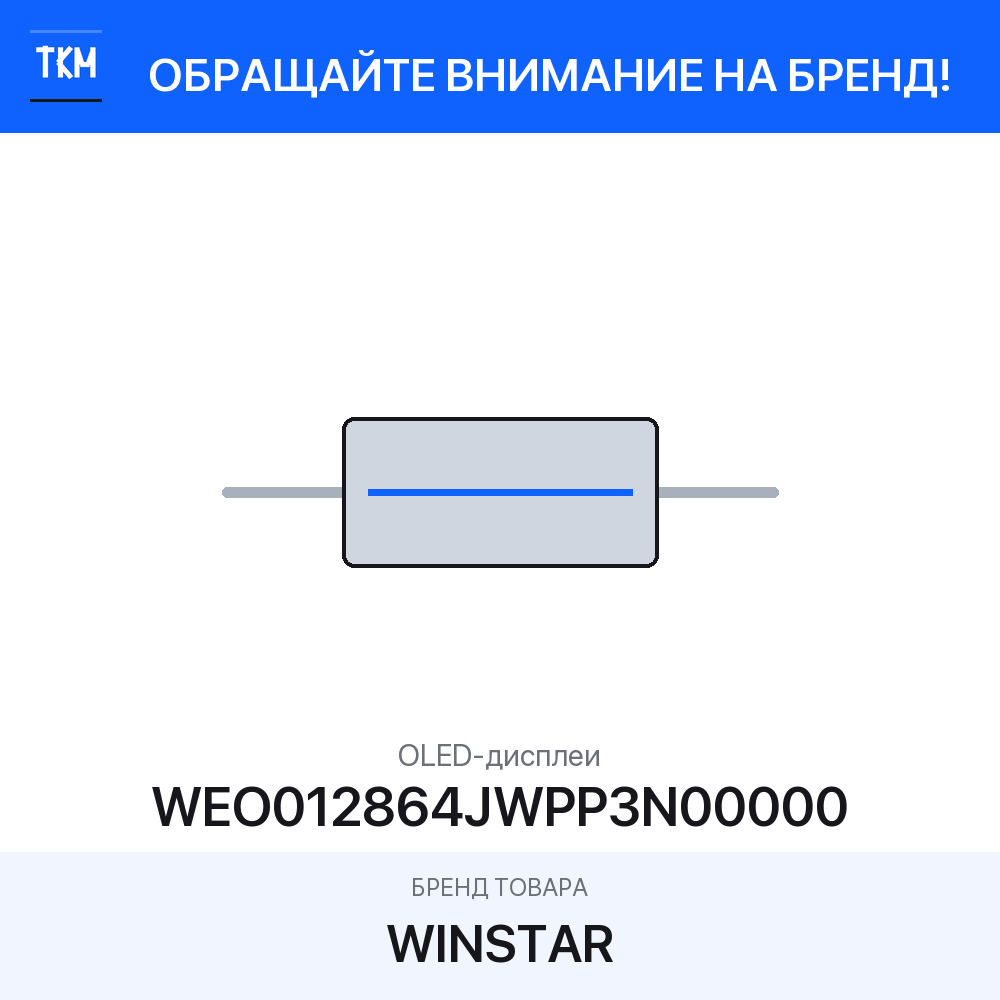 OLED-дисплеи WEO012864JWPP3N00000 WINSTAR