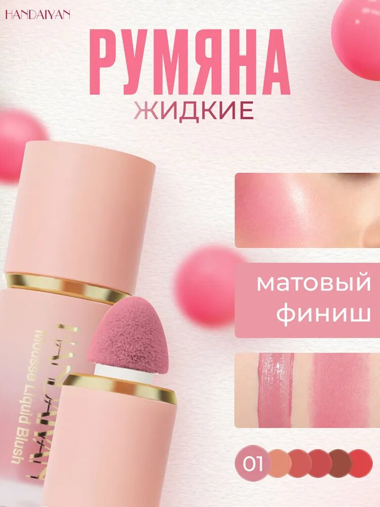 Жидкие матовые румяна кремовые с маслом семян жожоба для макияжа лица со спонжем