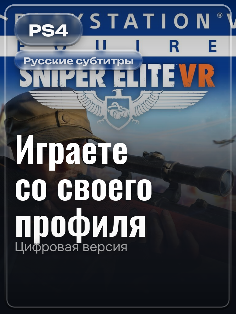 Sniper Elite VR для PlayStation 4: цифровая версия PSN, активация на вашей консоли