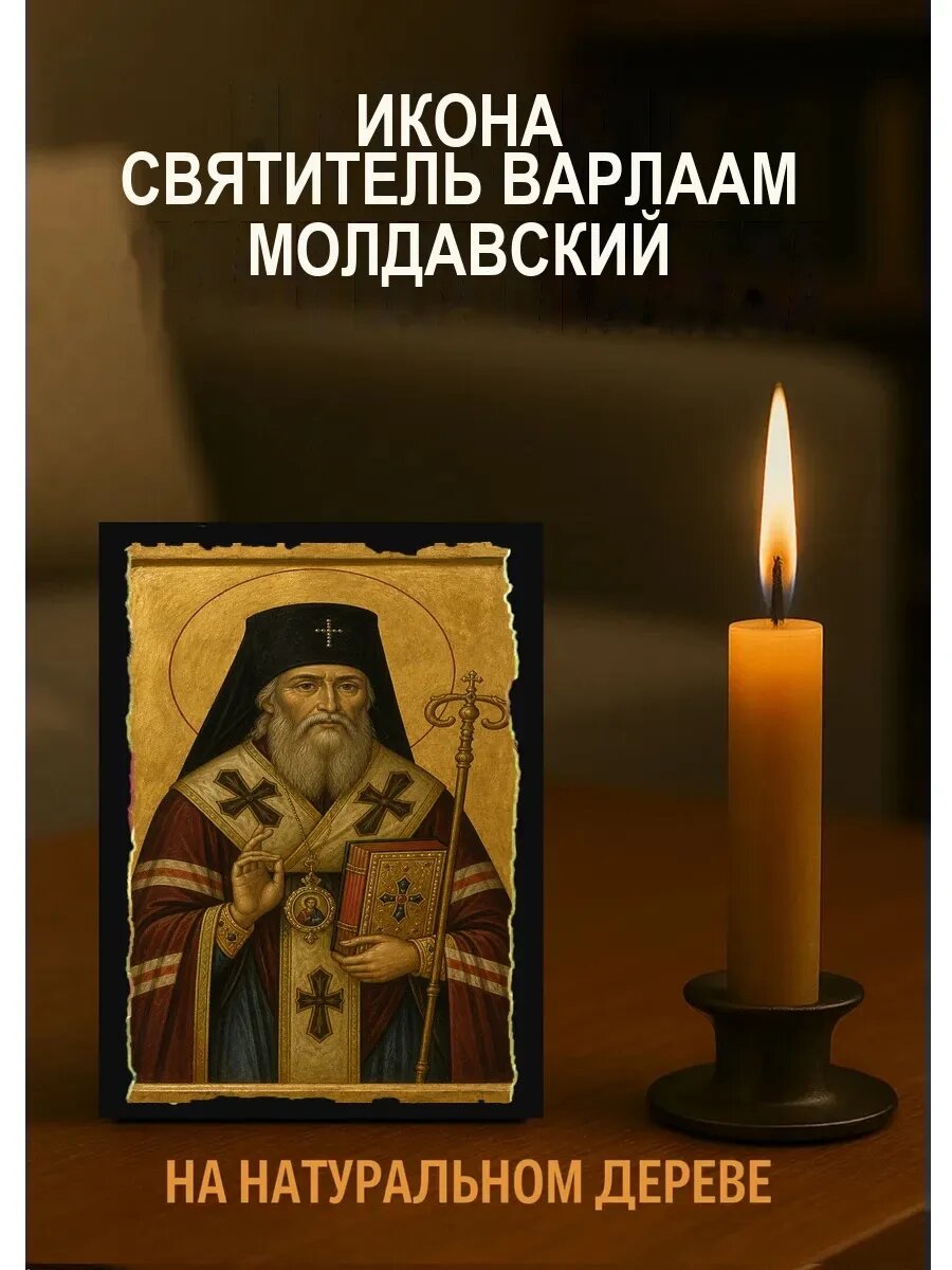 Икона Святитель Варлаам Молдавский, на дереве, 10×12 см, освящённая
