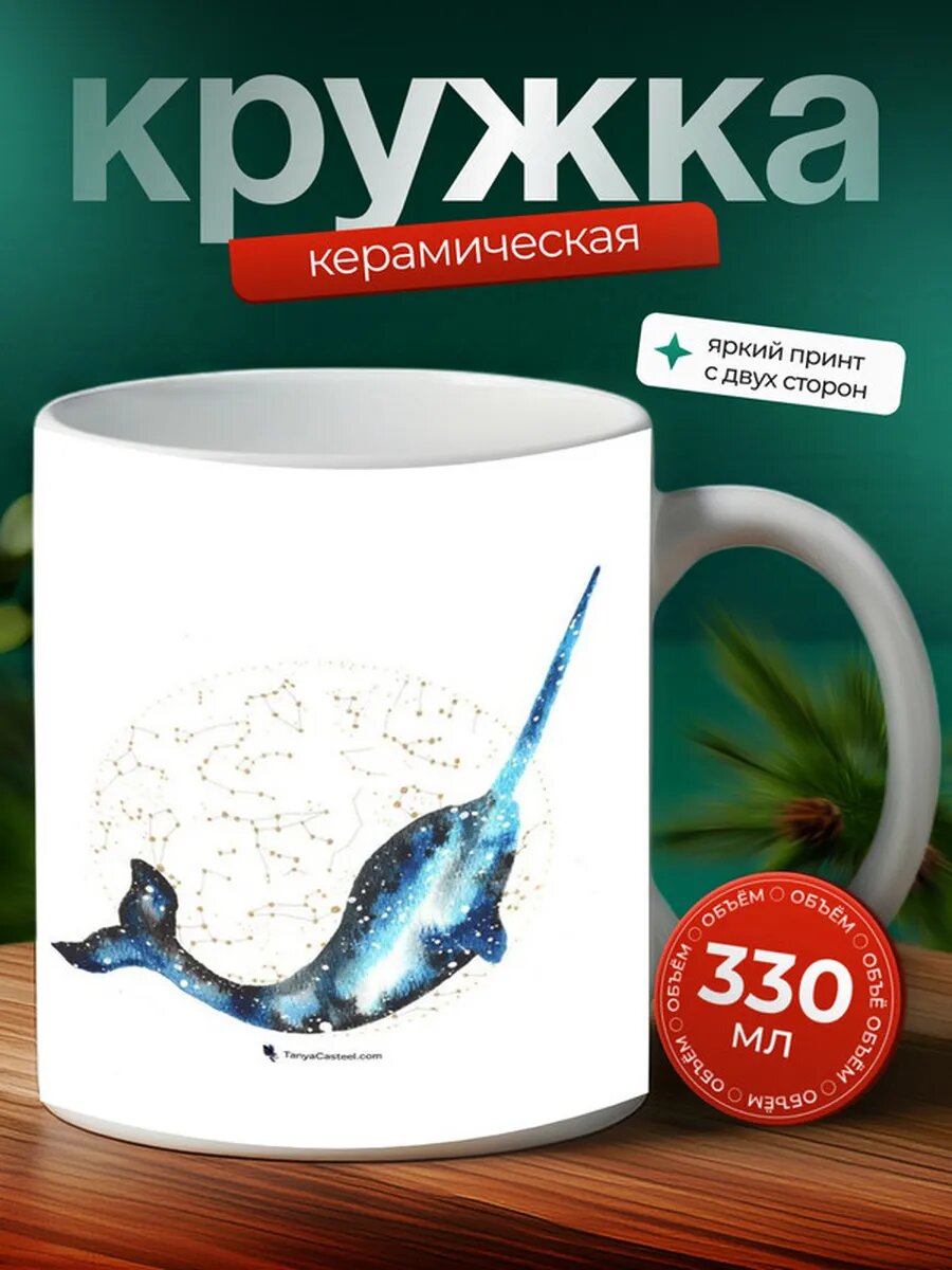 Кружка Нарвал животное 17,