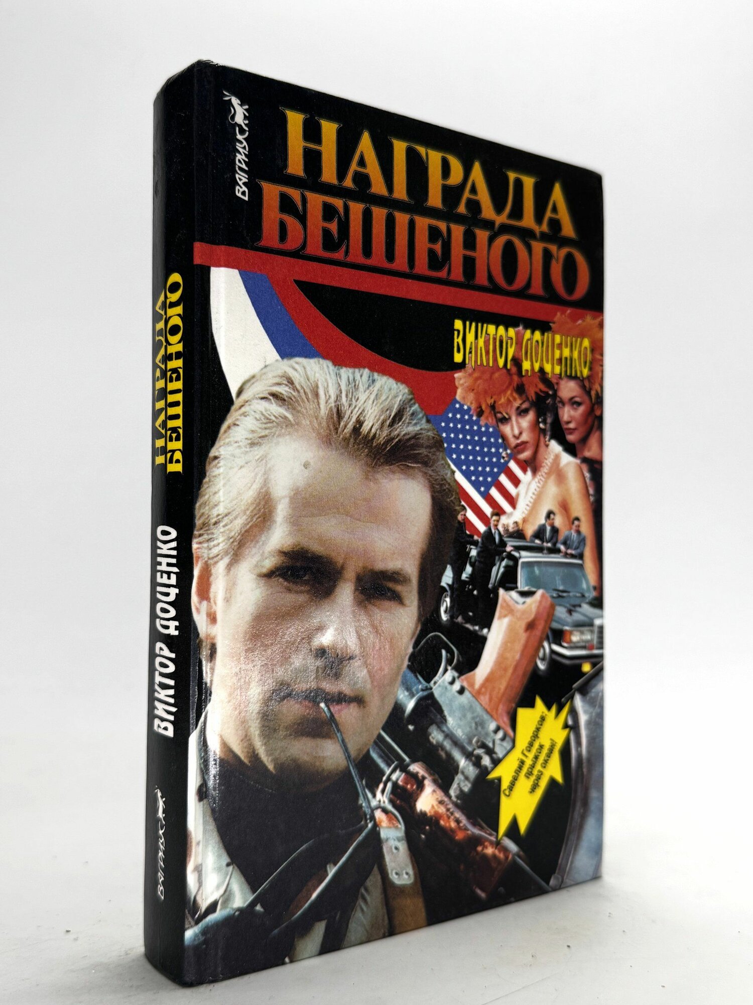 Книга «Награда бешеного», Виктор Доценко, Твердый переплет