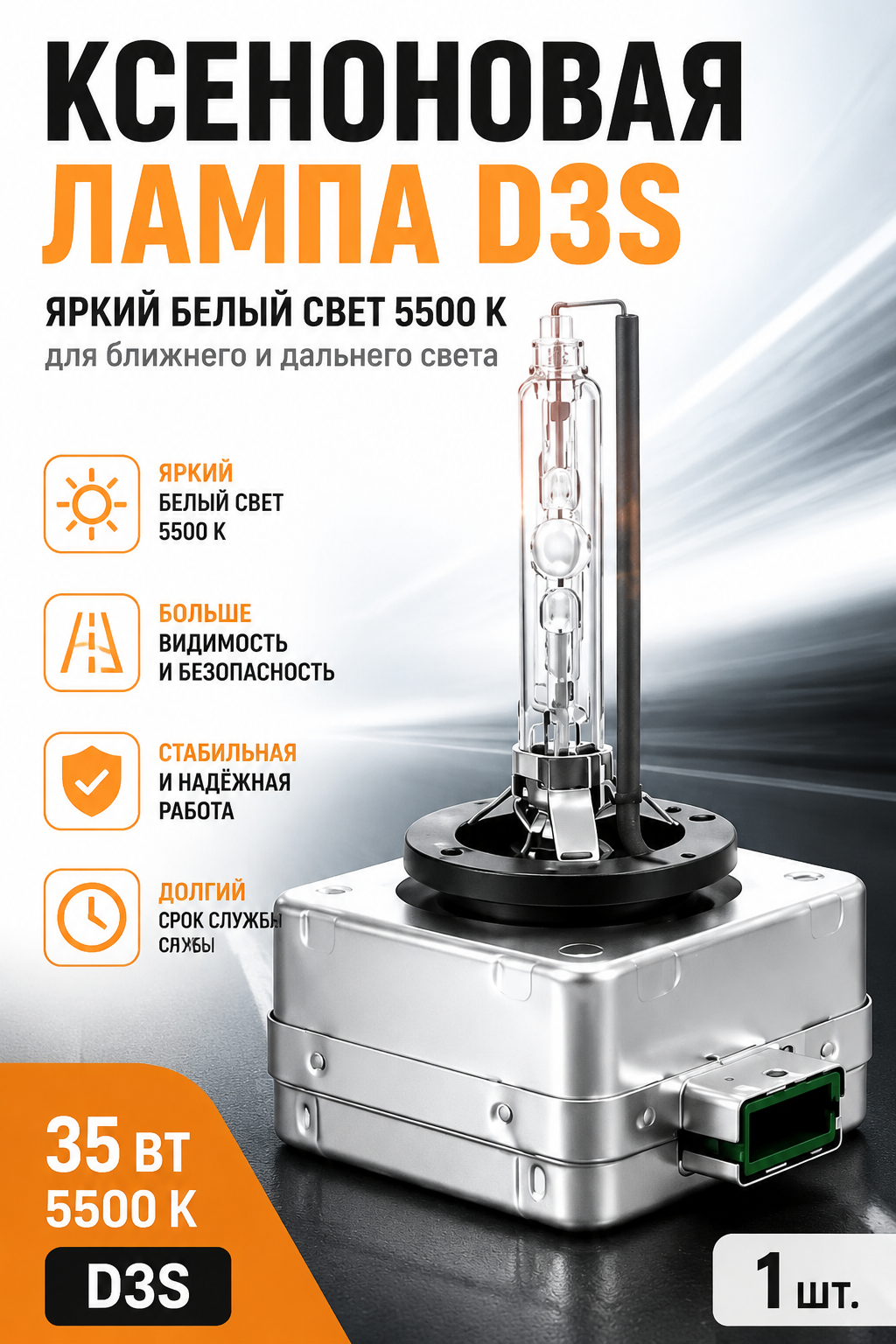 Ксеноновая лампа D3S 35 Вт 5500 К, 1 шт.