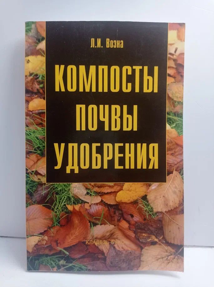 Компосты. Почвы. Удобрения.