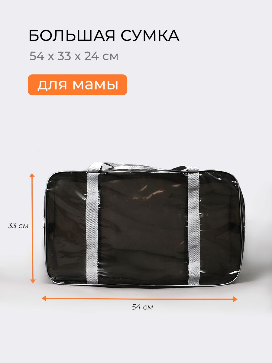 Сумка в роддом большая прозрачная для мамы и малыша / 1 шт / цвет черный с серым