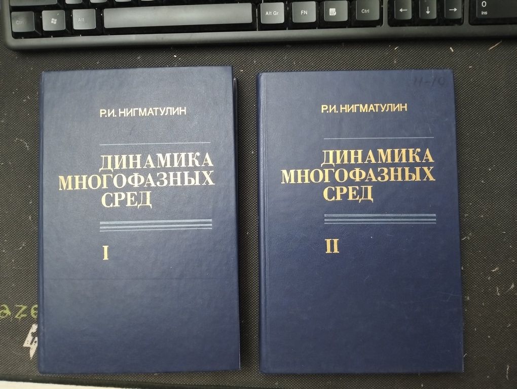 Динамика многофазных сред. В 2-х томах. Нигматулин Р. И.