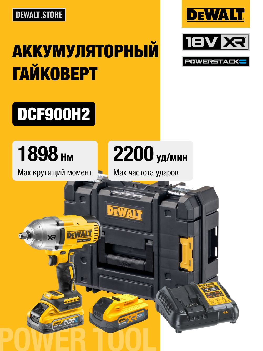 Аккумуляторный гайковерт DEWALT DCF900P2G, 18 В, 1898 Нм, 2200 уд/мин, с 2 АКБ 5 Ач и ЗУ, в кейсе TSTAK