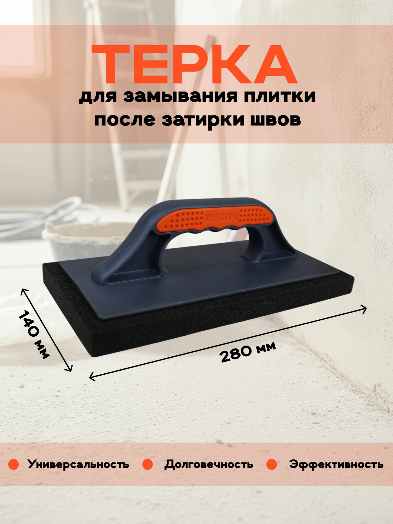 Терка мелкопористый черный поролон DECOR, 3К, 280х140мм