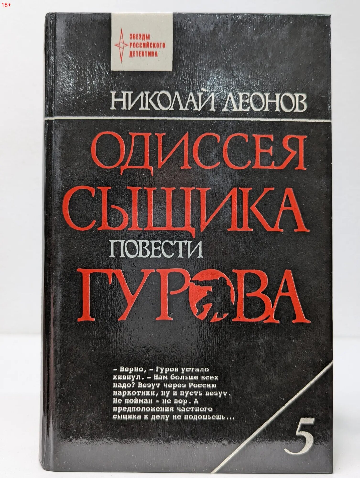 Звезды российского детектива. Н. И. Леонов. Том 5. Одиссея сыщика. Повести Гурова. Кровь алая. Наркомафия Леонов Николай Иванович 1994