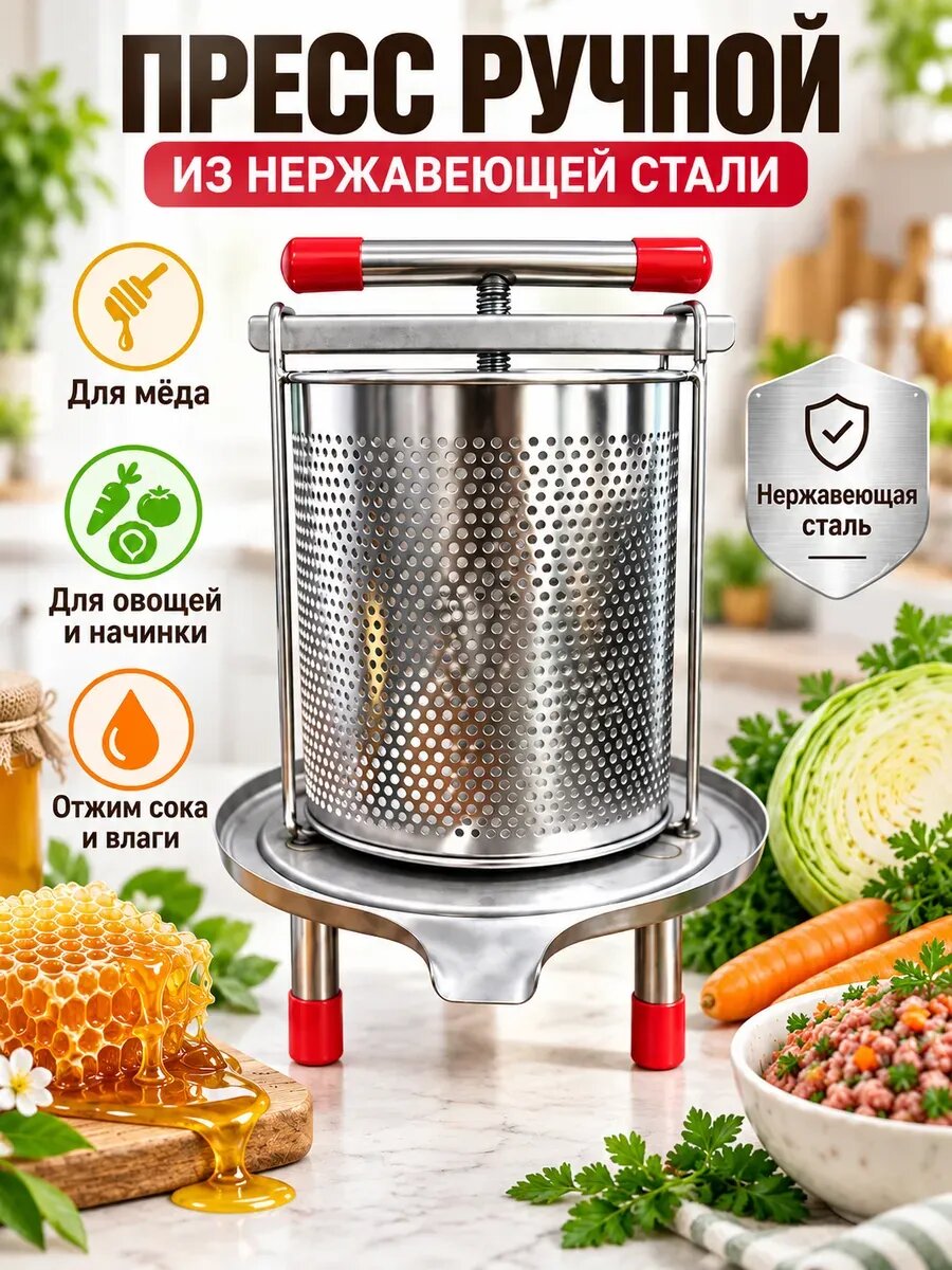 Пресс ручной для меда и овощей из нержавеющей стали