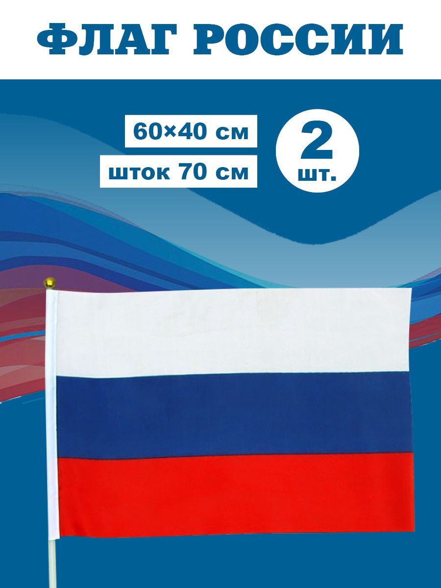 Флаг России Триколор шток 70 см, размер 60х40, 2 шт