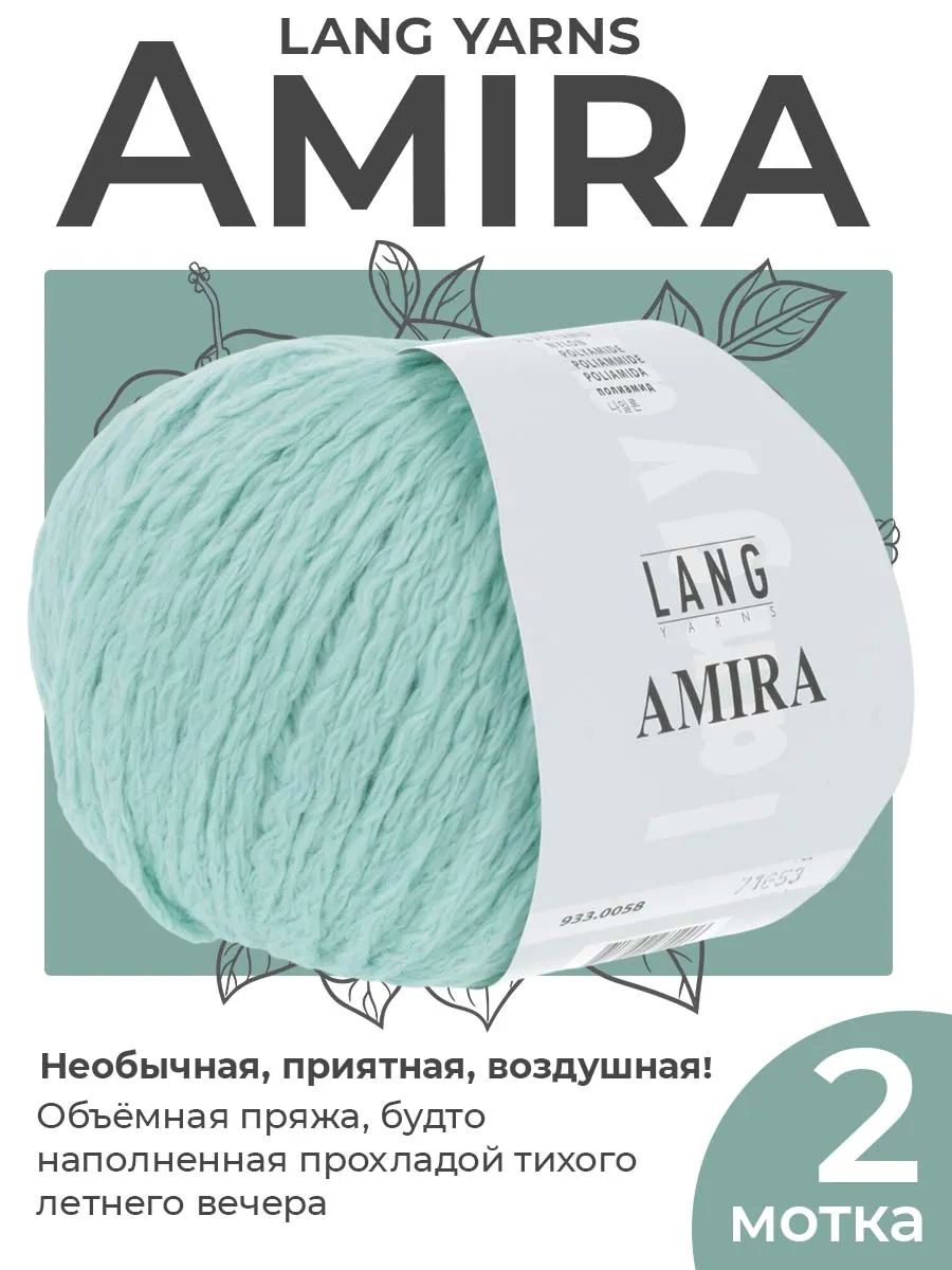 Пряжа для вязания Lang Yarns Amira объемная, цвет 0058, 2 мотка