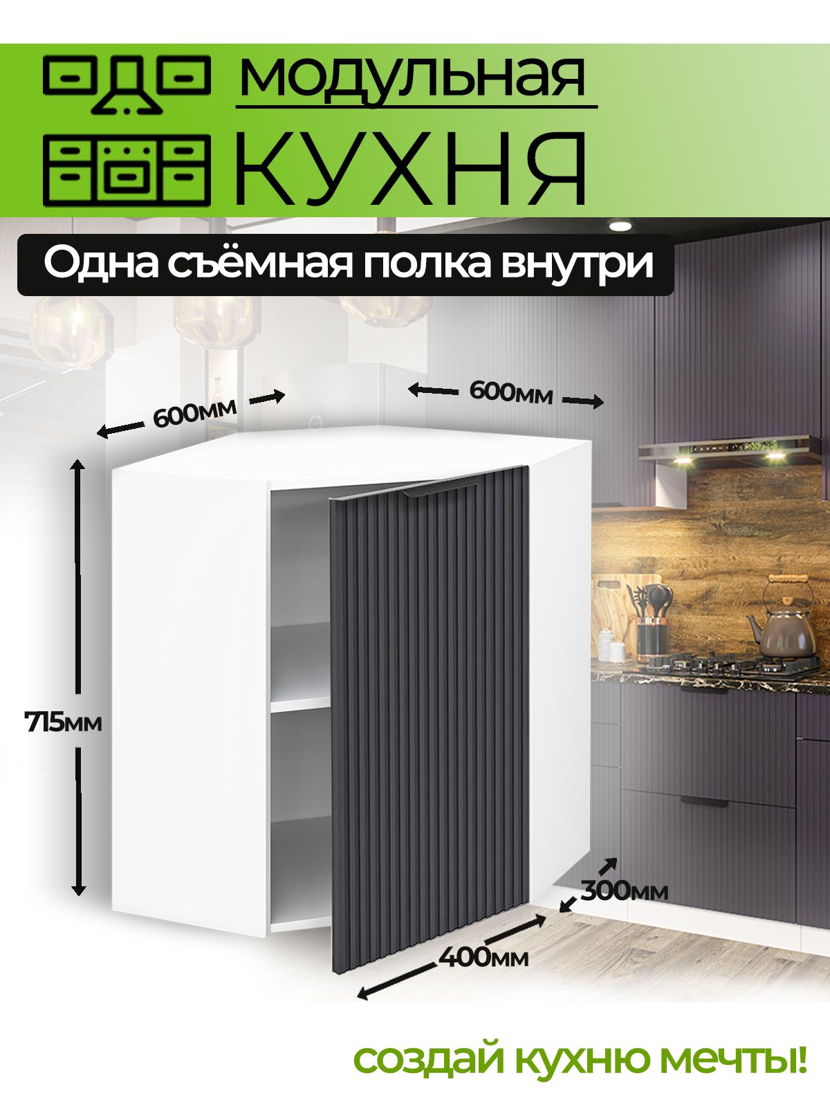 Модульная кухня шкаф настенный трапеция
