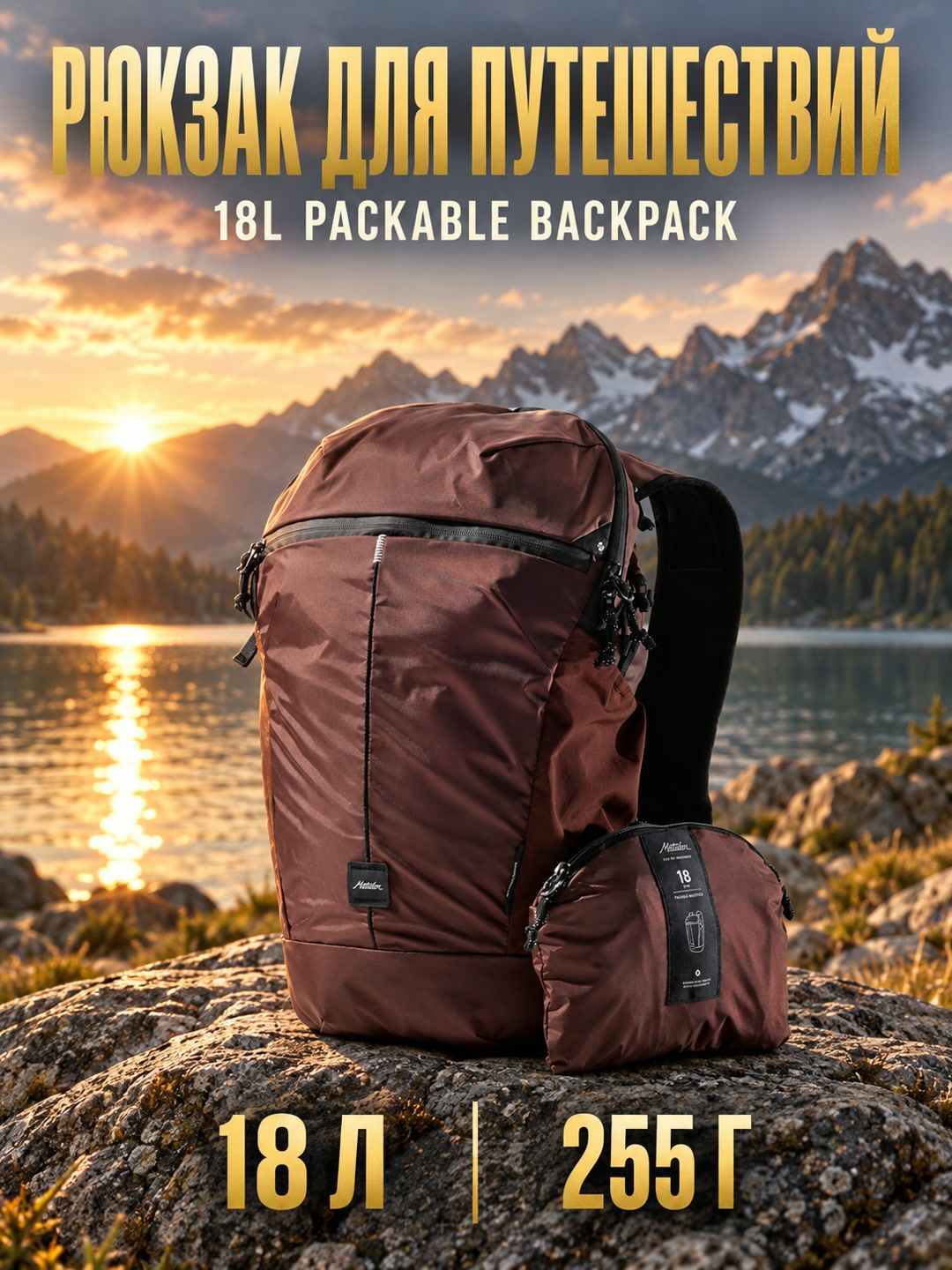 Рюкзак складной Matador 18L Packable Backpack 18 л, бордовый