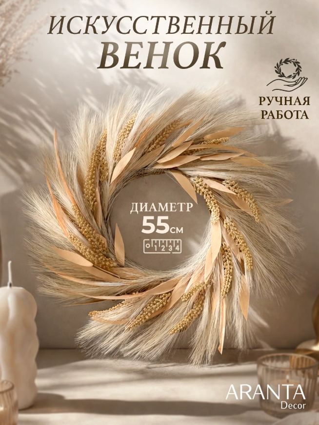 Венок декоративный "Весенний", диаметр 55см, искусственный, бежевый