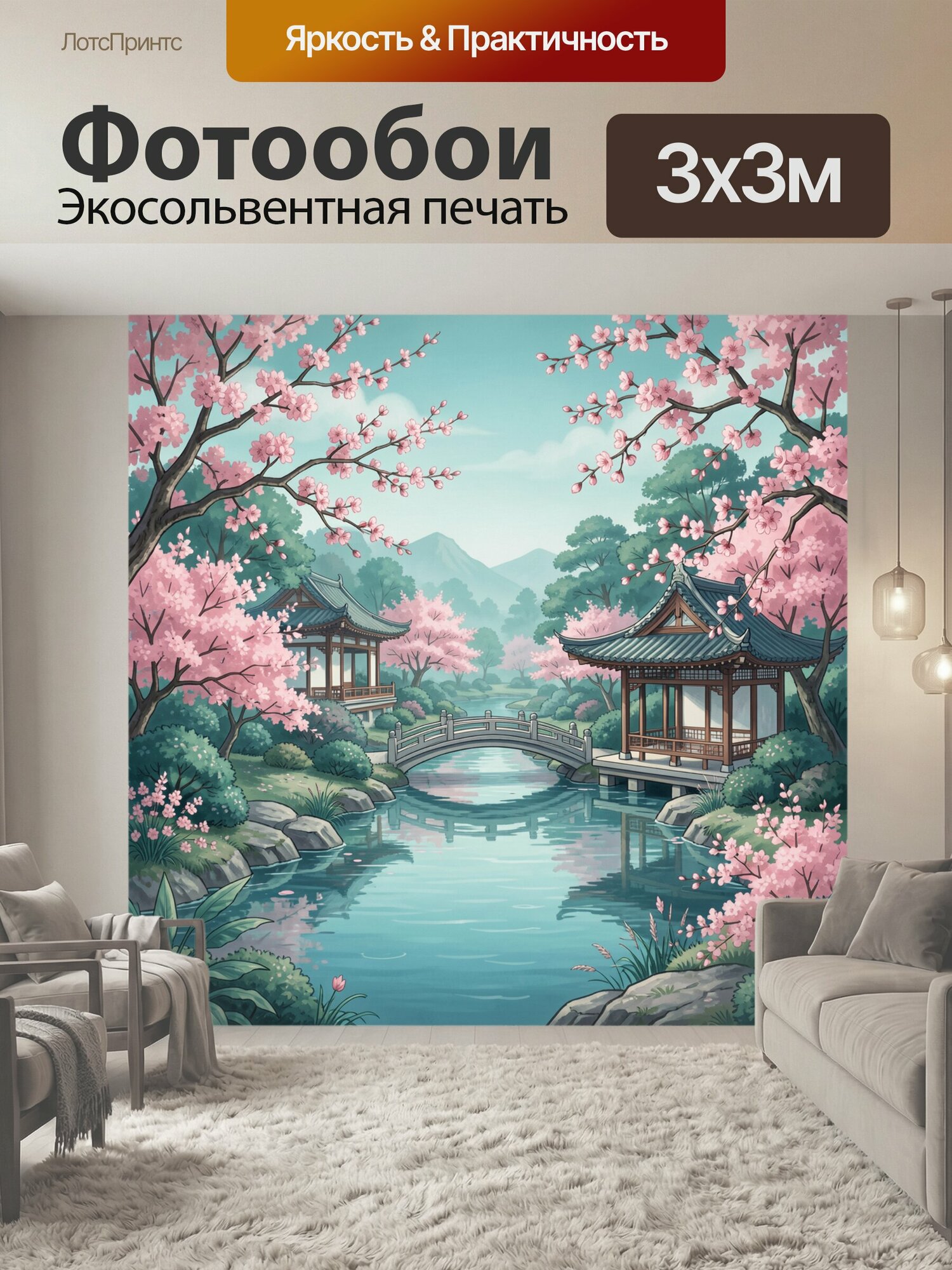 Фотообои "Японский сад с сакурой и мостом. Тихий восточный пейзаж с цветущими вишнями, пагодами у пруда, камнями и горами; бирюзовая палитра." 300x300 см. экосольвентная печать