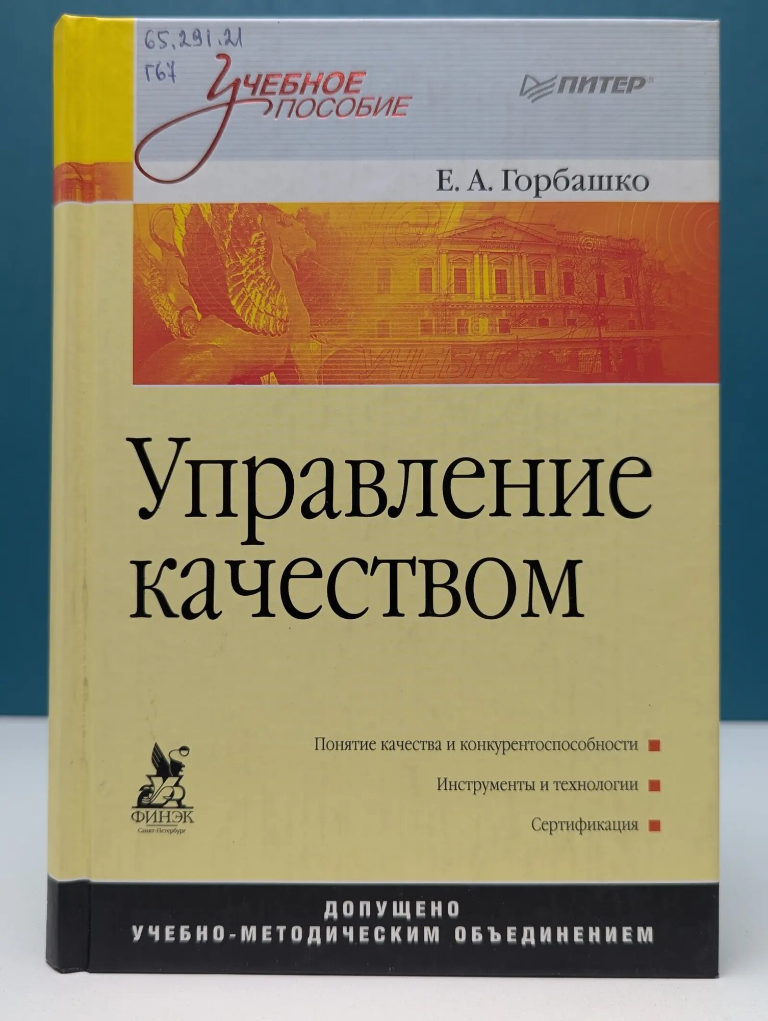 Управление качеством Горбашко Елена Анатольевна 2008