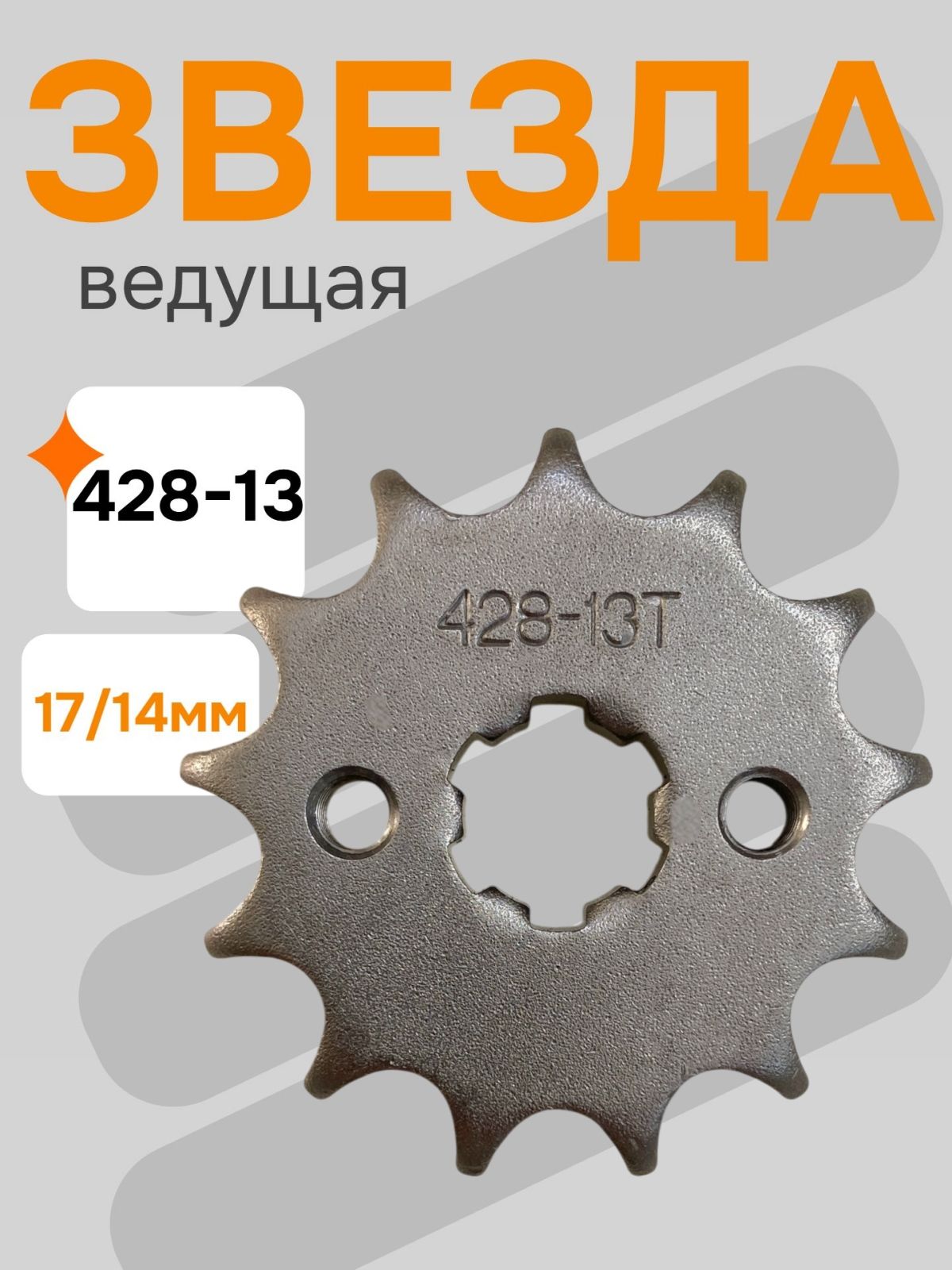Звезда ведущая Turaid CD 428-13, для мопедов, питбайков, диаметр вала 17 мм