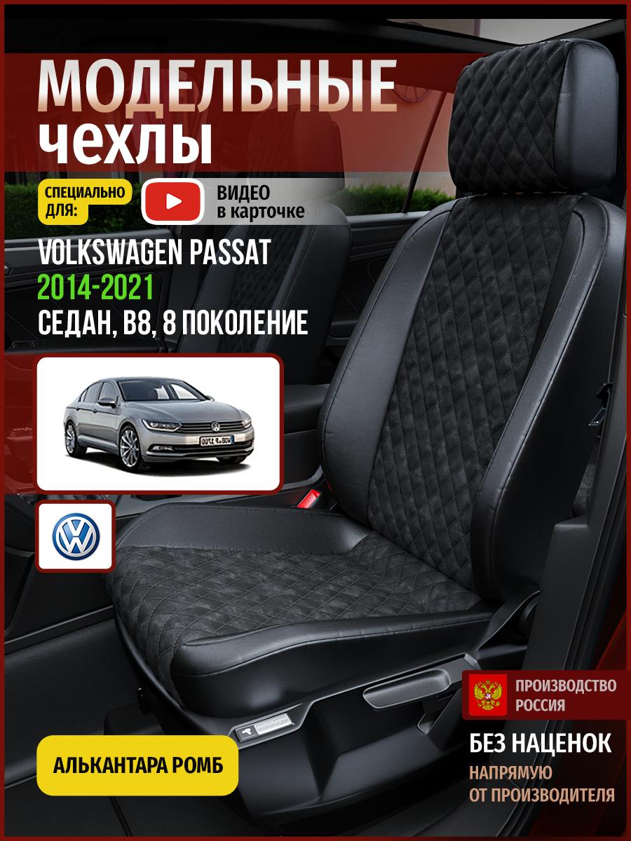 Чехлы Фольксваген Пассат (Volkswagen Passat) 2014-2024 8 B8 седан Алькантара с ромбом черный 5039AV770FT Чехлы. ру