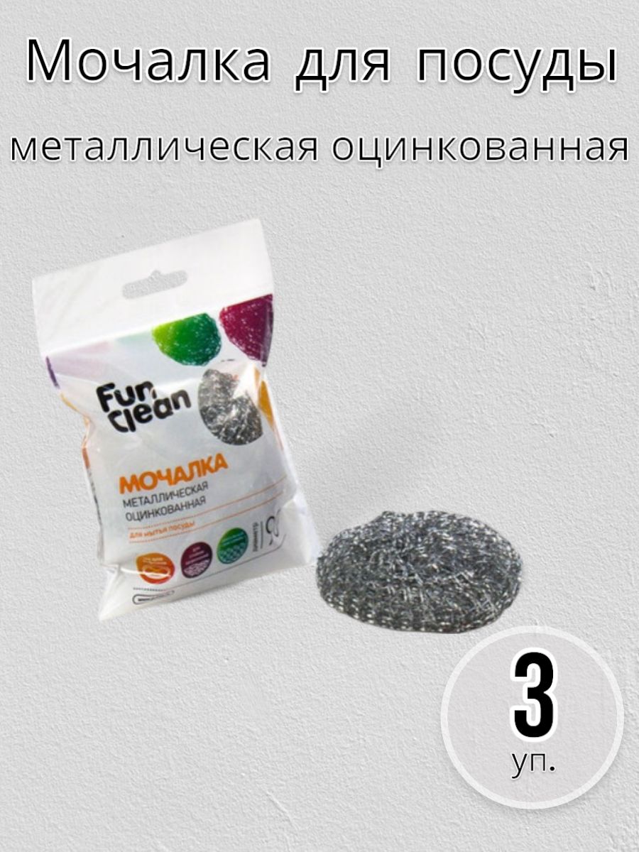 FUN CLEAN Мочалка для посуды металлическая оцинкованная- 3 уп.