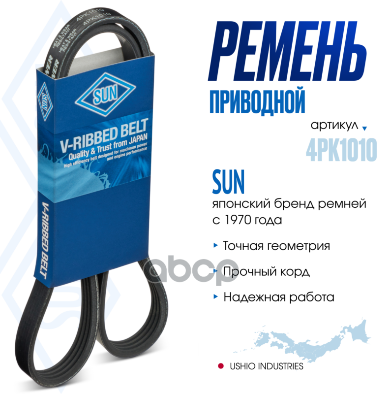 Ремень поликлиновый Sun SUN арт. 4PK1010