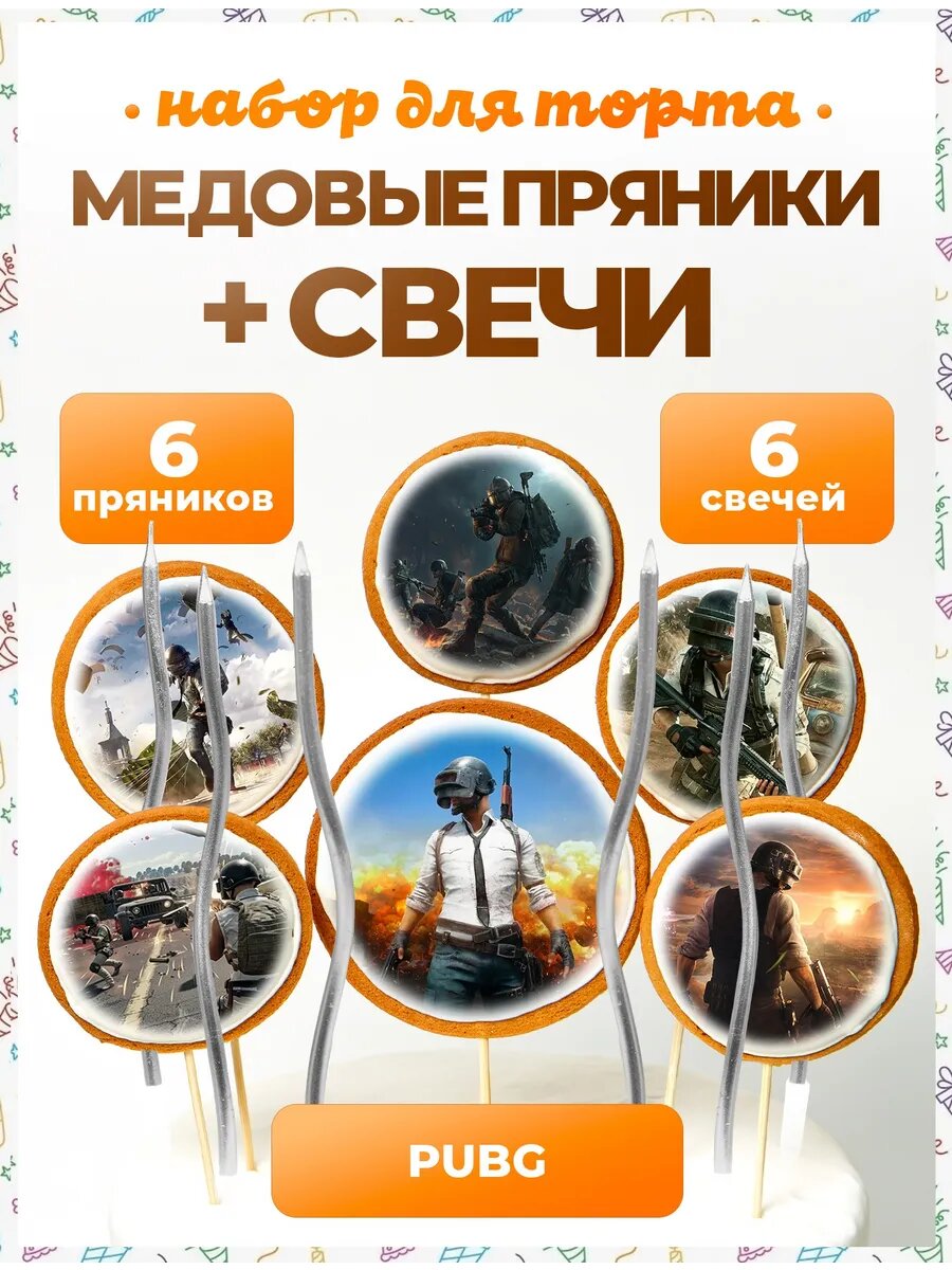 Свечи для торта. Пабг серебро + пряники