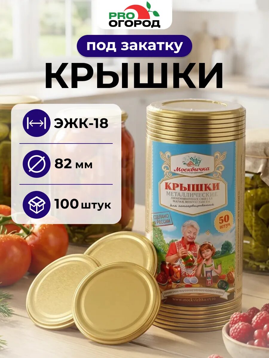 Крышки для консервирования закаточные СКО ЭЖК-18, 100шт