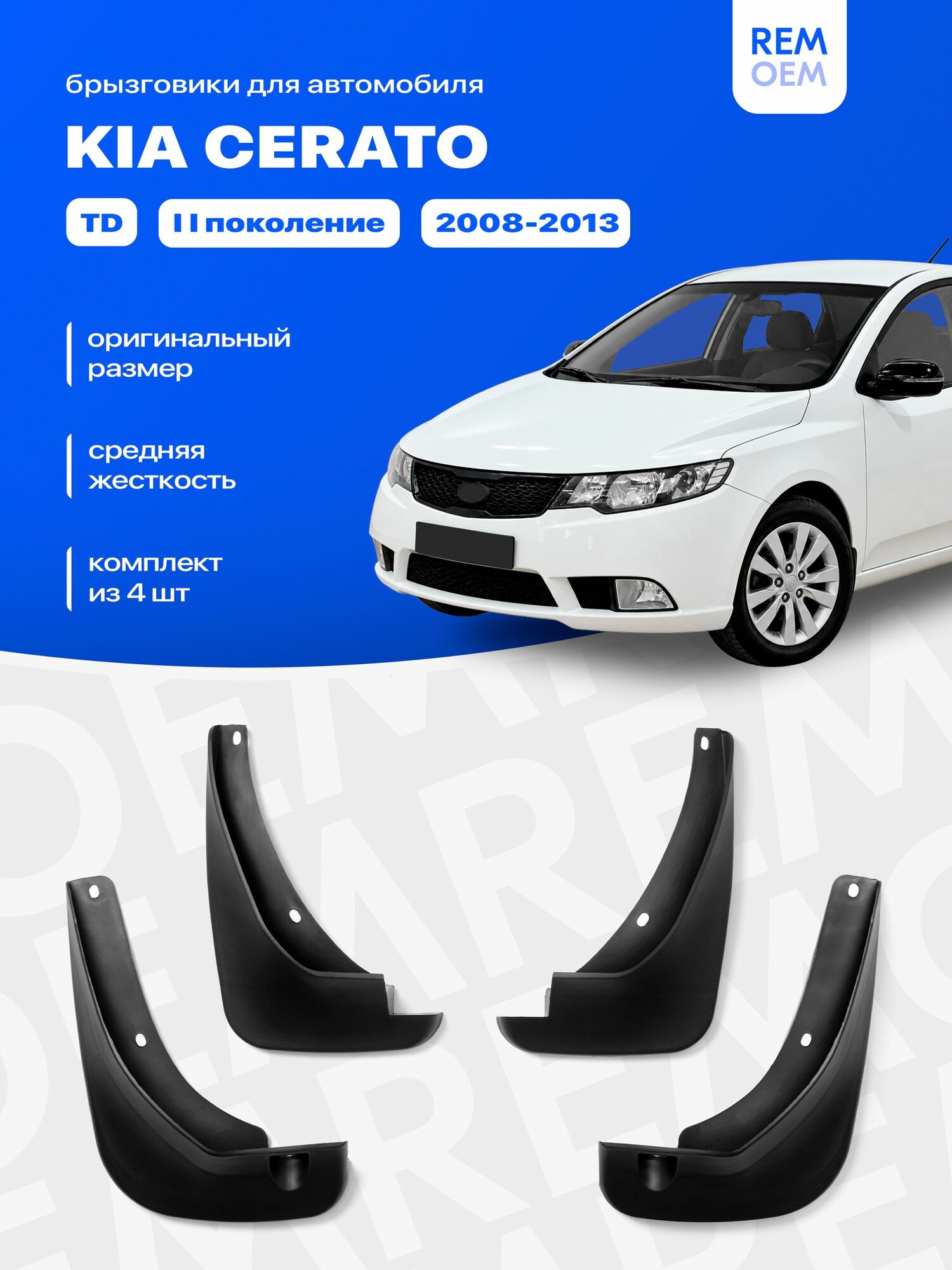 Брызговики для Киа Церато 2 TD, Kia Cerato ll TD 2008-2013, передние и задние, комплект 4 шт