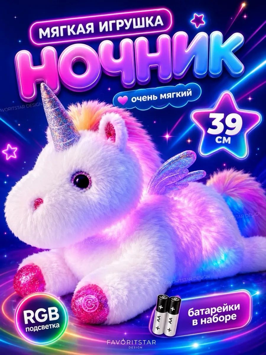 Мягкая игрушка ночник Единорог 39 см, RGB-подсветка, плюшевая светящаяся игрушка, батарейки в комплекте