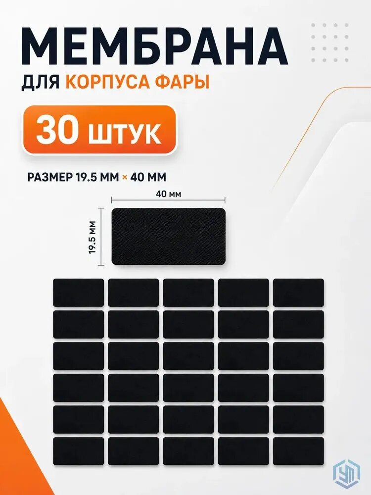 Ремкомплект фары, 30 шт, арт. Мембрана/30 шт