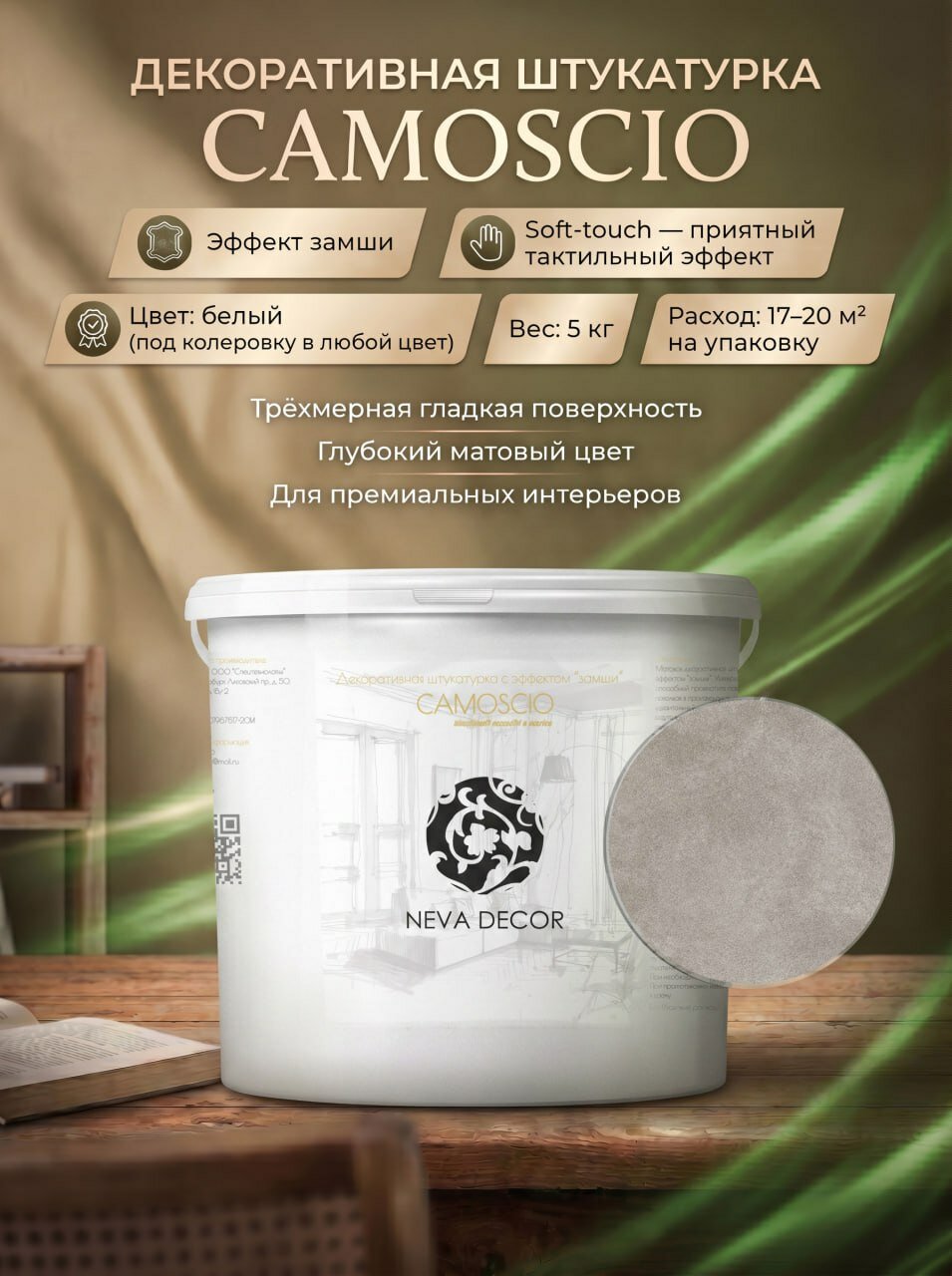 Декоративная штукатурка с эффектом замши Camoscio, 5кг