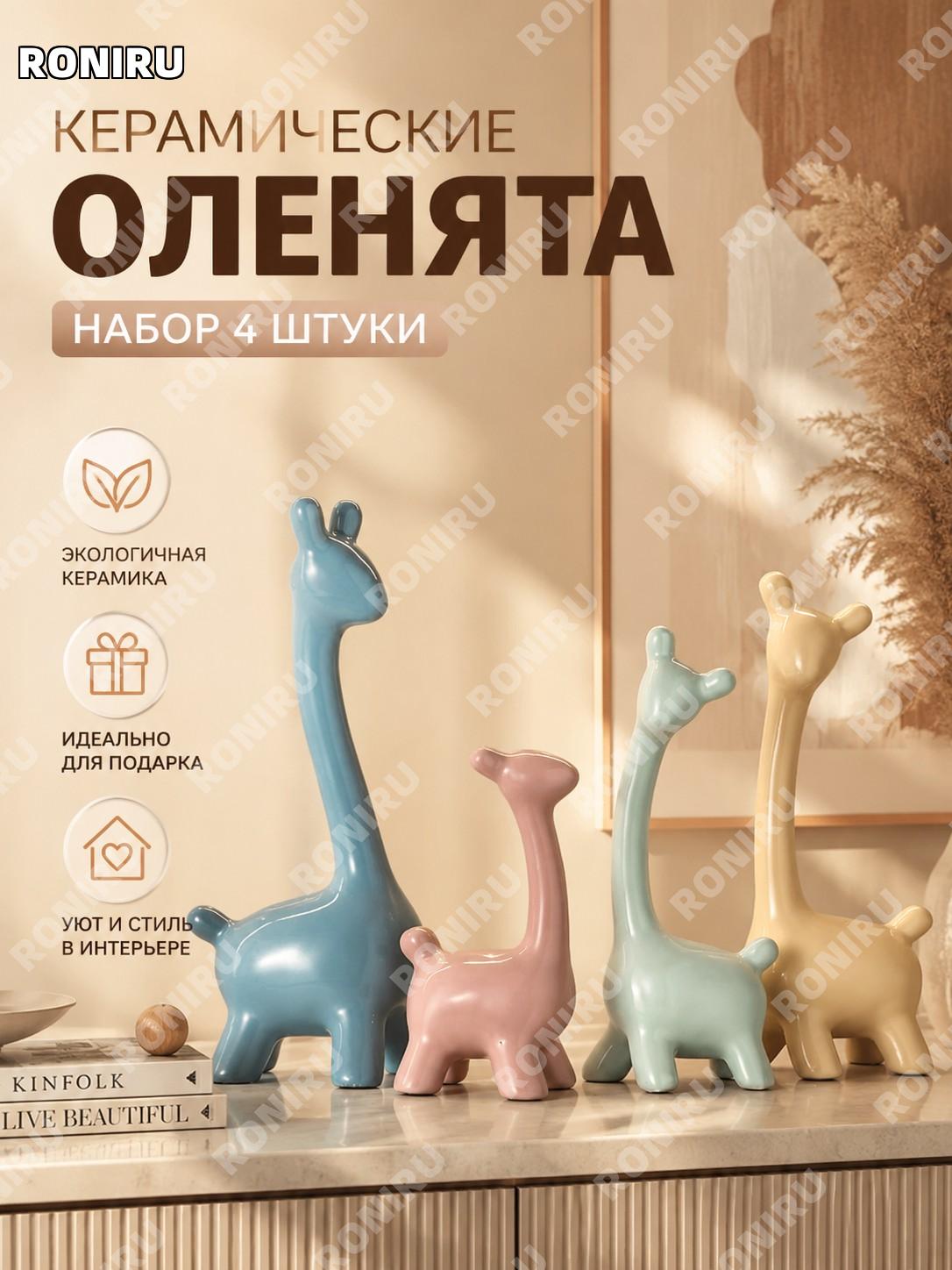 Керамическая фигурка оленя для декора дома, серия «Маленькая свежесть» Четыре оленя, однотонная глазурь, подарок