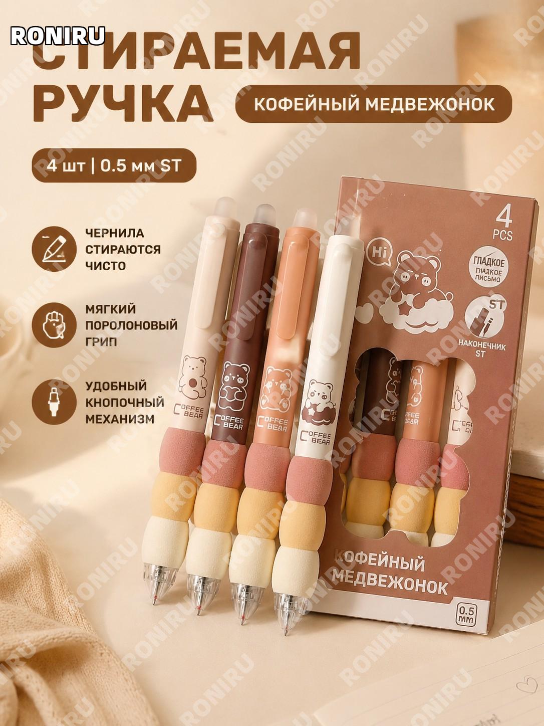 Стираемая ручка Кофейный медведь 4 шт, угольный чёрный, 0,5 мм ST, ручка с мягкой накладкой для школы в классах