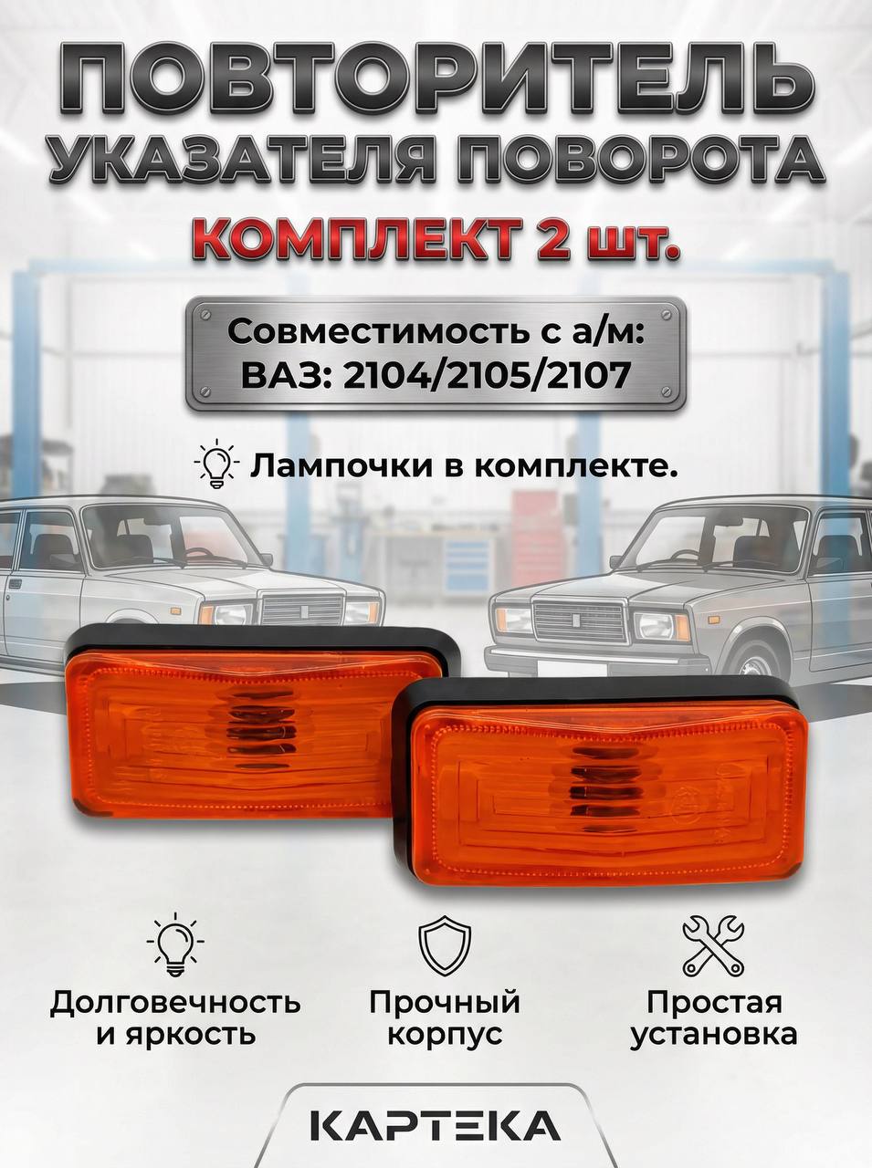 Повторители указателей поворота боковые желтые совместимость с а/м " ВАЗ 2104, 2105, 2107" Комплект 2 шт с лампочками Артикул 2105-3726087 Оригинальные боковые повторители