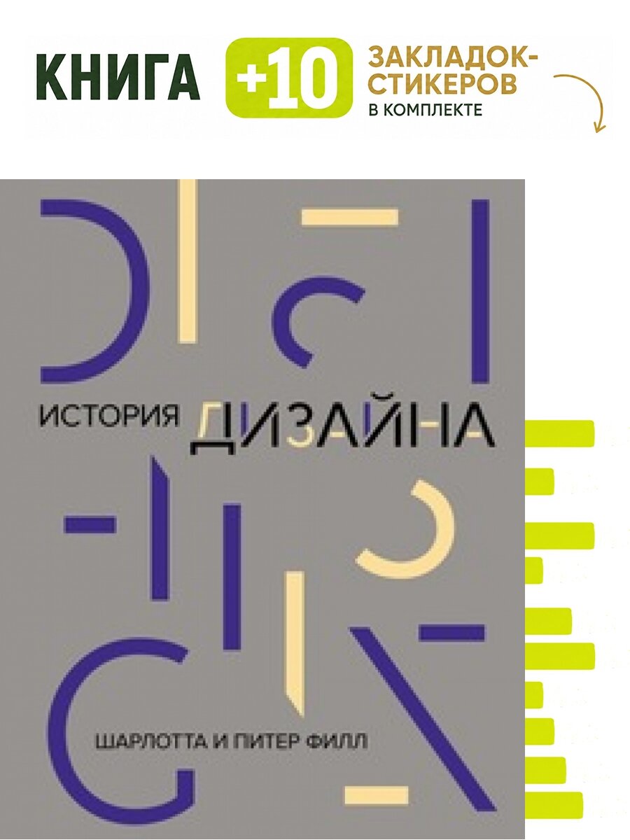 История дизайна. Комплект: книга + 10 закладок-стикеров